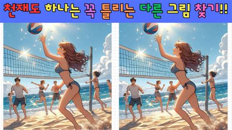 【다른그림찾기치매예방】1 사람들밖에 찾지 못한 바로 그 게임【틀린그림찾기두뇌운동숨은그림찾기find The Difference치매예방퀴즈】 144 Youtube