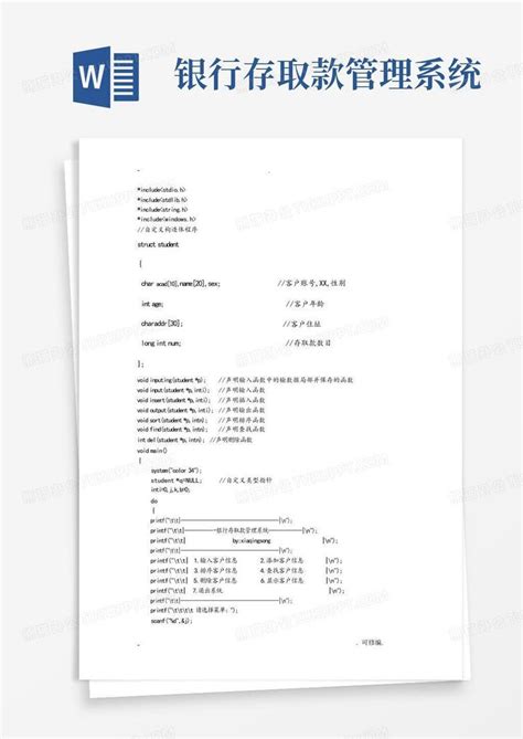 银行存取款管理系统word模板下载编号qjxvpxxe熊猫办公