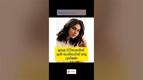 ඉහළ වටිනාකමක් ඇති කාන්තාවක් සතු ලක්ෂණ 😍 Youtube