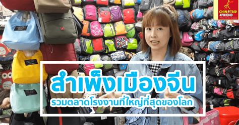 แพคเกจทัวร์แม่ค้าอี้อูแบบส่วนตัวปี 2025 ทัวร์แม่ค้าจีน อันดับ 1