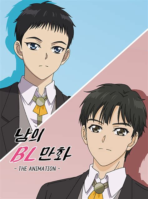 남의 Bl만화 애니메이션[bl] 웹툰 카카오페이지