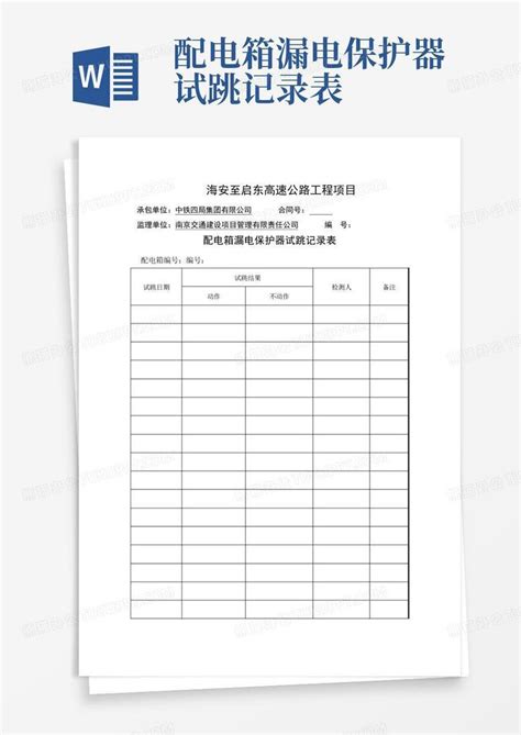 配电箱漏电保护器试跳记录表Word模板下载 编号lekyzzgg 熊猫办公