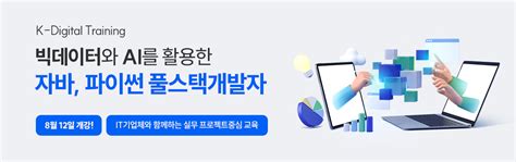 「빅데이터와 Ai를 활용한 자바파이썬 풀스택 개발자」 취업교육생모집 국비지원 부트캠프 큐메이트cumate