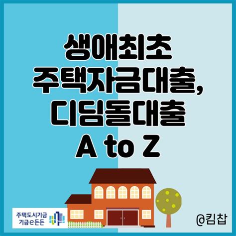 생애최초주택자금 내집마련 디딤돌대출 자격 소득 미혼 신혼부부 서류 네이버 블로그