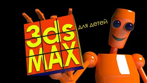 3Д МАКС для детей Урок 1 Youtube