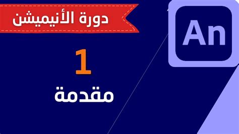 01🔸مقدمة 🔸 كورس تعليم الأنيميشن Youtube