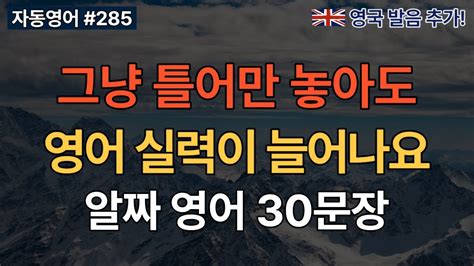 👩‍🏫영어 귀뚫기 제일 좋은 표현 30가지 😄 듣기만 해도 영어에 자신감이 붙습니다 📚0285 영어듣기 영어회화 흘려듣기