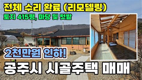 공주시 시골주택 매매 서까래가 살아있는 전체 수리 리모델링 완료된 매물입니다 정원과 텃밭 활용 가능한 토지 415평 건물 21평