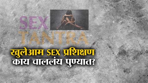 Pune Sex Tantra पुण्यात खुलेआम सेक्स प्रशिक्षण कारवाई कधी Lokshahi