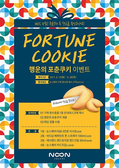 눈스퀘어 ‘행운의 포춘쿠키 이벤트 실시 아주경제