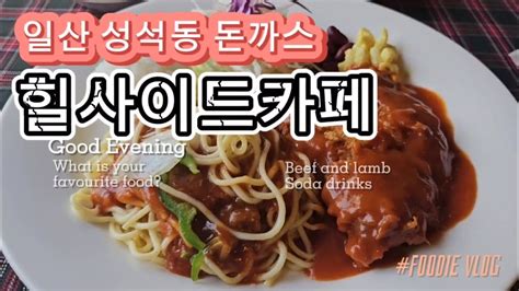 일산 고양시 성석동에 위치한 힐사이드카페 돈까스 스파게티 세트 먹방 회사 점심시간 박이사님이랑 방문하기 Youtube
