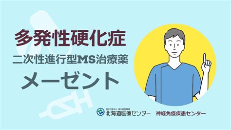 多発性硬化症の話二次性進行型MS治療薬メーゼント北海道医療センター