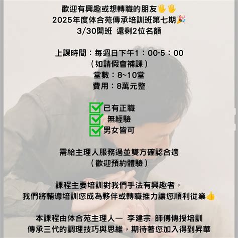 体合苑 体合苑第七期課程招生啦🎉🎉 感謝大家一路以來的支持 只要是對我們調理手法有興趣或是想轉職的朋友 都歡迎您來加入我們 預計3 30