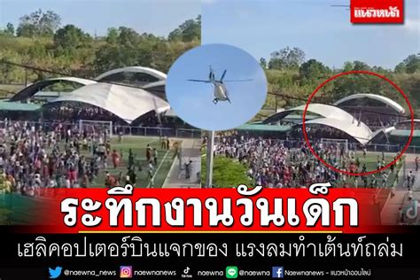 ข่าว Like สาระ ระทึกวันเด็ก เฮลิคอปเตอร์บินแจกของ แรงลมทำเต้นท์ถล่ม