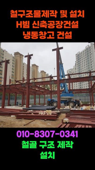 철골 구조 제작 설치 철구조물제작 에이치빔 신축공장건설 냉동창고 건설2 철골 에이치빔 신축공장 건설 냉동창고