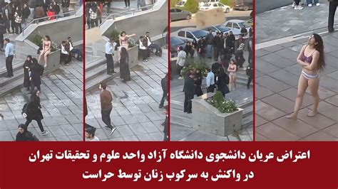 اعتراض عریان دانشجوی دانشگاه علوم و تحقیقات در واکنش به سرکوب زنان توسط حراست Youtube