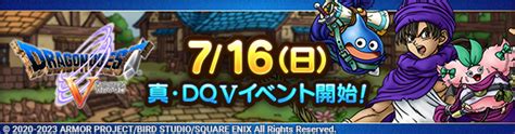 【予告】716日「真・ドラゴンクエストⅤイベント」開催！ ドラゴンクエストタクト Square Enix Bridge