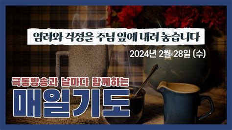 매일기도 2월 28일 수요일 염려와 걱정을 주님 앞에 내려 놓습니다 Youtube