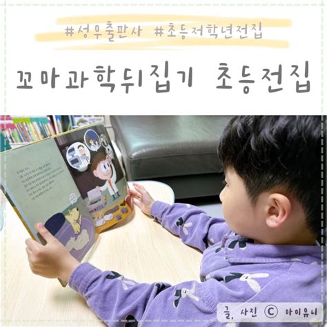 어린이과학실험 8세전집 꼬마과학뒤집기 독후활동 엄마표 코딩놀이 네이버 블로그