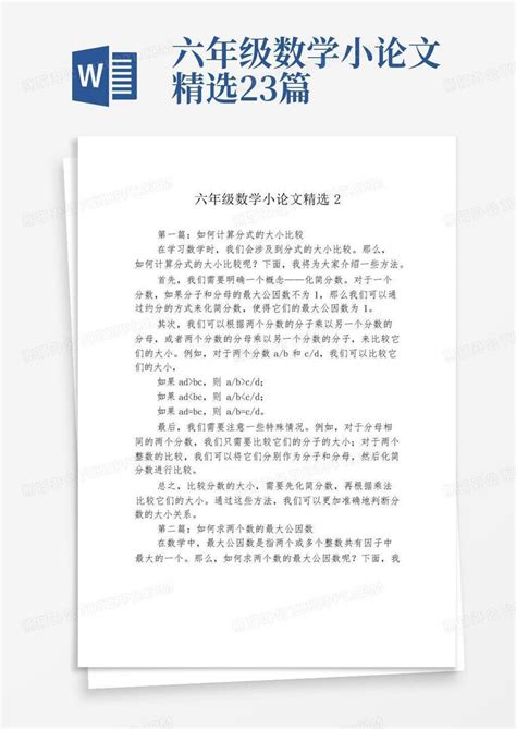 六年级数学小论文精选23篇Word模板下载 编号qzpmvgbb 熊猫办公