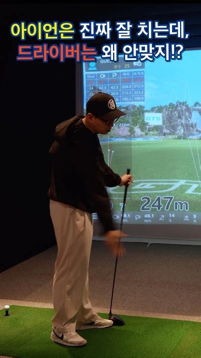 아이언처럼 드라이버 치세요 정타도 비거리도 안 나옵니다 골프레슨 드라이버정타 비거리늘리기 드라이버스윙 아이언스윙 골프초보 골프스윙 스윙교정 드라이버비거리