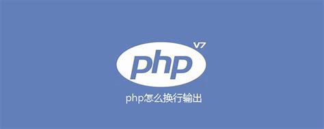 Php怎么换行输出 Php教程 Php中文网