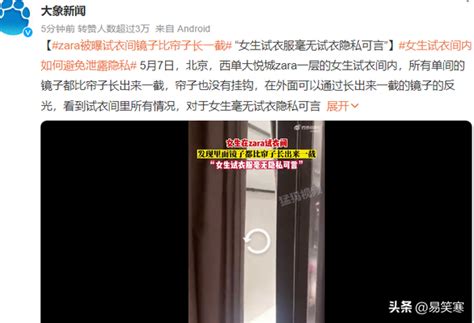 Zara被曝试衣间镜子比帘子长一截： 女生试衣服毫无试衣隐私可言 知乎