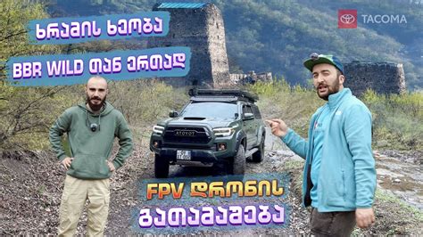 ველური სატაცური ფიტარეთის მონასტერი ხულუტის ციხეში დრონი დავამტვრიეთ Overlanding Bbrwild