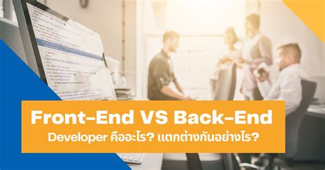 Front End Vs Back End Developer คืออะไร แตกต่างกันอย่างไร Vps Hispeed Front End Vs Back End Developer คืออะไร แตกต่างกันอย่างไร Vps Hispeed