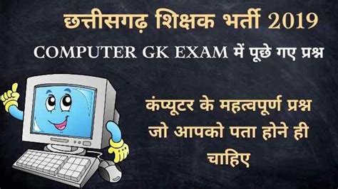 छत्तीसगढ़ शिक्षक भर्ती Computer से पिछले वर्षों में पूछे गए महत्वपूर्ण प्रश्न Allgk