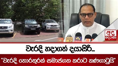 වැරදි හදාගත් දයාසිරි වැරදි තොරතුරක් සමාජගත කරාට කණගාටුයි Youtube