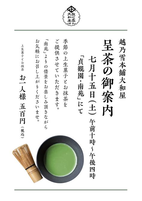 越乃雪本舗大和屋呈茶のご案内 新潟県柏崎市 公益財団法人 貞観園保存会