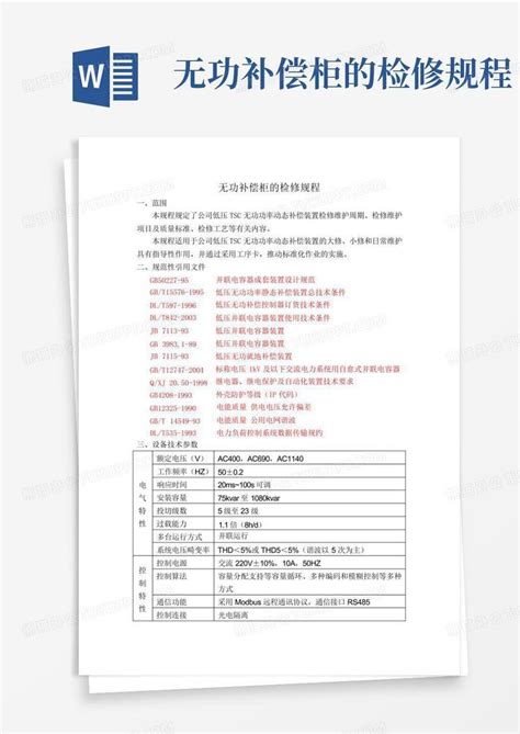 无功补偿柜的检修规程Word模板下载 编号qmbxgmgr 熊猫办公