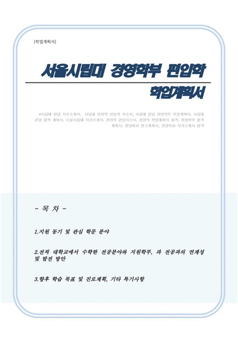 서울시립대 경영학부 편입학 학업계획서 자기소개서