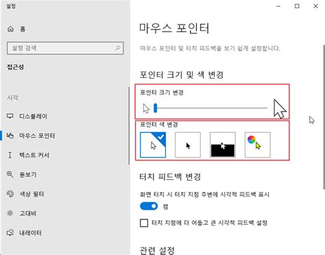 [windows 10] 마우스 포인터 크기 및 색 변경 하는 방법