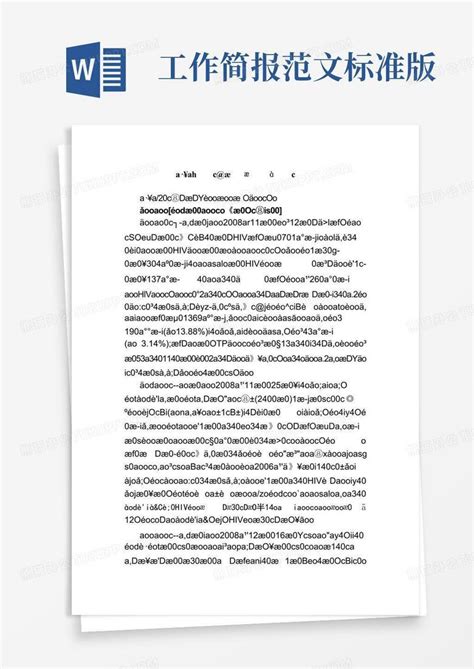 工作简报范文标准版Word模板下载 编号lxbgdopa 熊猫办公