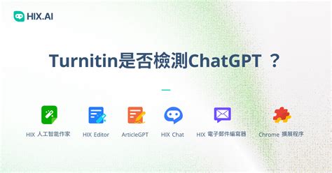 Turnitin是否檢測ChatGPT Turnitin AI 檢測解釋
