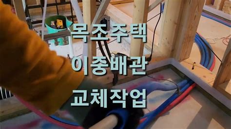 목조주택 이중배관 교체작업 Youtube