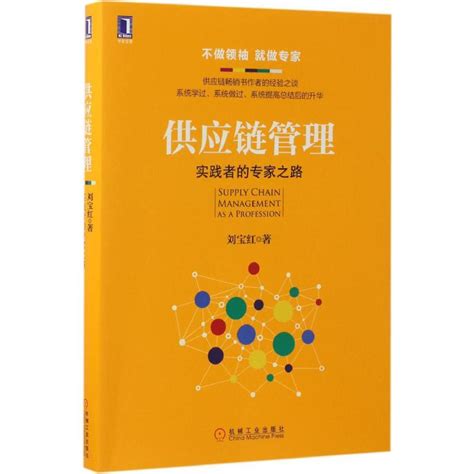 供应链管理 刘宝红 实践者的专家之路 采购与供应链物流管理专业书籍 生产与运作流程管理 机械工业出版社 新华书店正版图书 虎窝淘