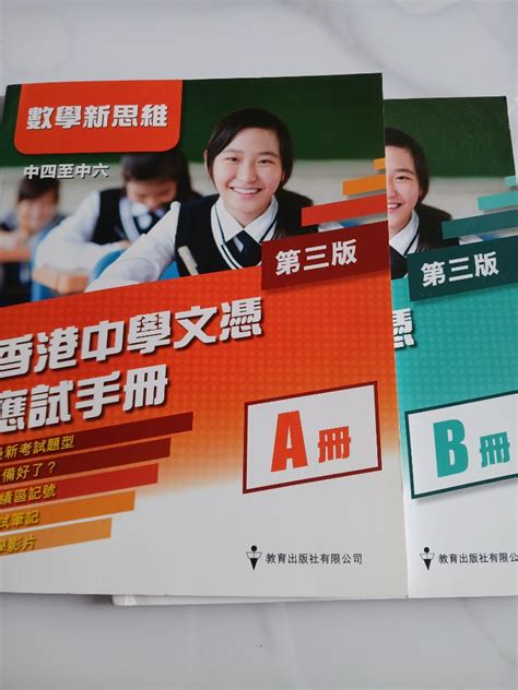 數學新思維 中四至中六應試手冊 A B冊 興趣及遊戲 書本 And 文具 教科書 Carousell
