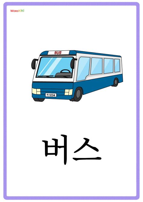 탈것단어카드 11장 16 탈 것 한글 낱말카드 한글카드