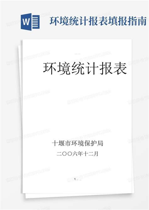 环境统计报表填报指南Word模板下载 编号ldjrayyw 熊猫办公 环境统计报表填报指南Word模板下载 编号ldjrayyw 熊猫办公