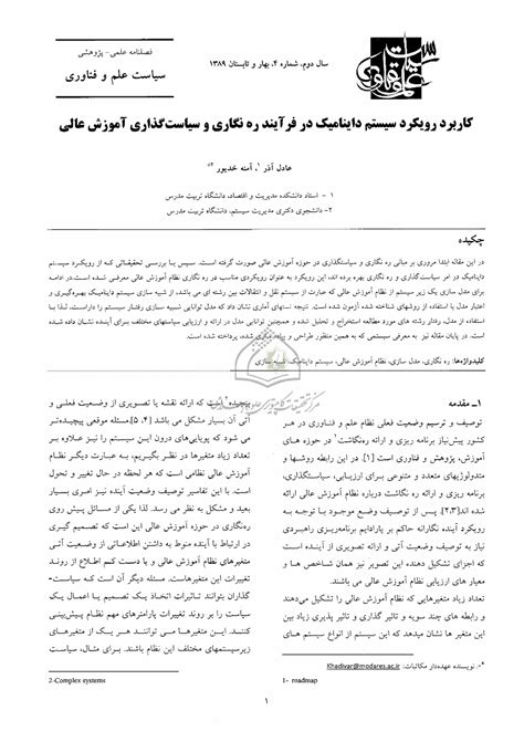 کاربرد رویکرد سیستم داینامیک در فرآیند ره نگاری و سیاست گذاری آموزش عالی