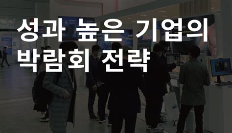 B2b 마케팅과 박람회 활용 박람회 마케팅 Tip 마이페어