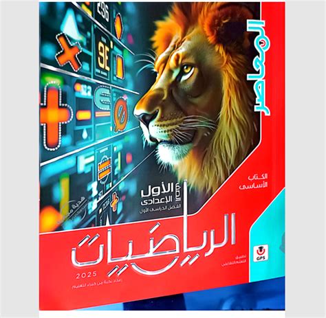 تحميل كتاب المعاصر رياضيات جزء الشرح للصف الاول الاعدادى الترم الاول المنهج الجديد 2025 Pdf