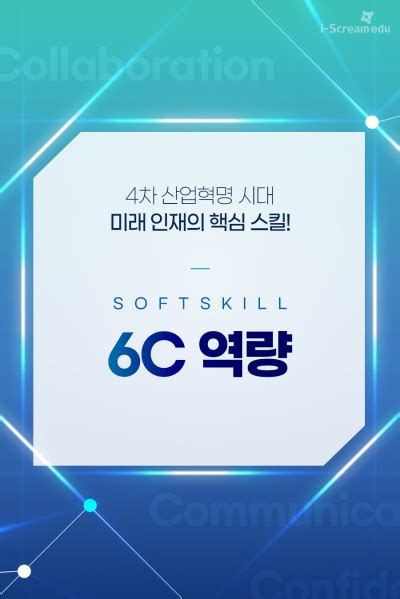 미래 인재의 핵심 스킬 소프트 스킬 6c 역량 네이버 포스트