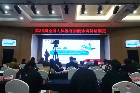 医学院参加国家器官捐献中心人体器官捐献协调员培训 医学院