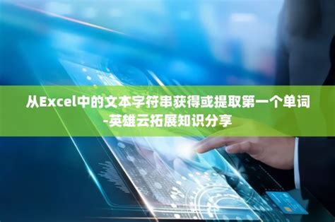 从excel中的文本字符串获得或提取第一个单词 英雄云拓展知识分享 英雄云