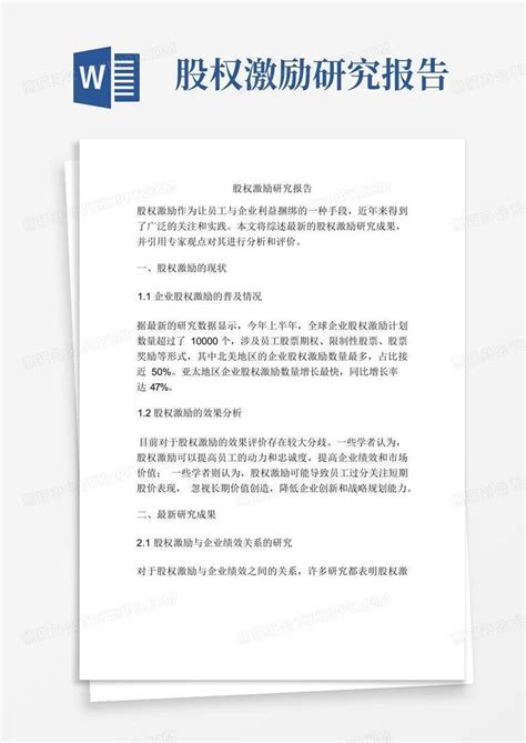 股权激励研究报告word模板下载编号lxoxpoep熊猫办公