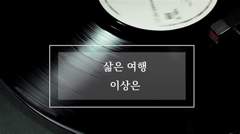 삶은 여행 이상은 YouTube